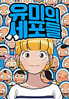 After 512 episodes, Yumi and her cells say their final goodbye
