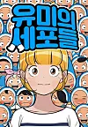 After 512 episodes, Yumi and her cells say their final goodbye